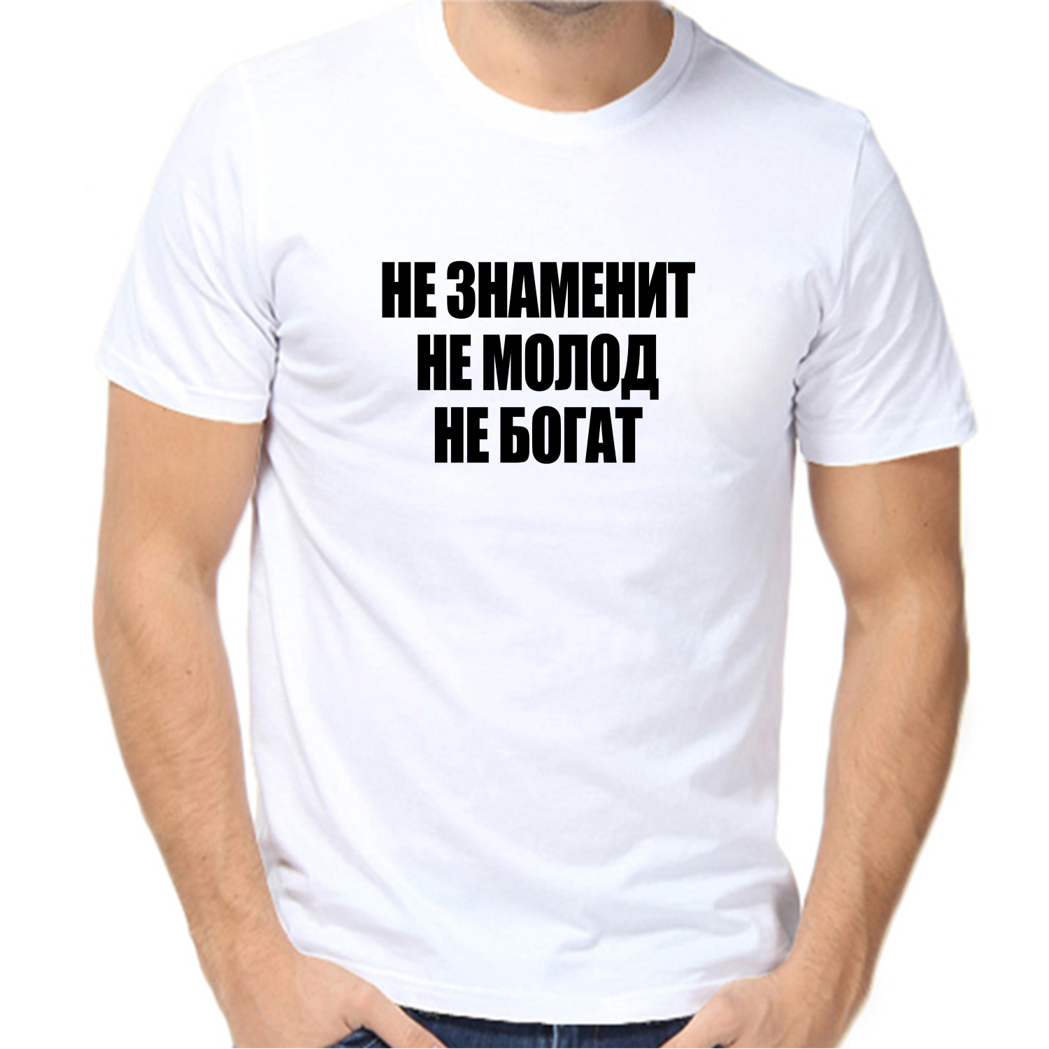 Футболка не знаменит не молод не богат