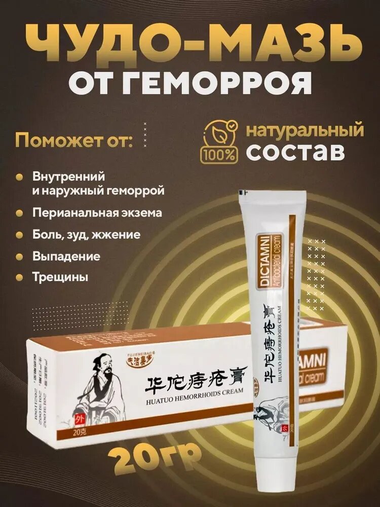 Китайская мазь от геморроя, крем от анальных трещин Dictamni