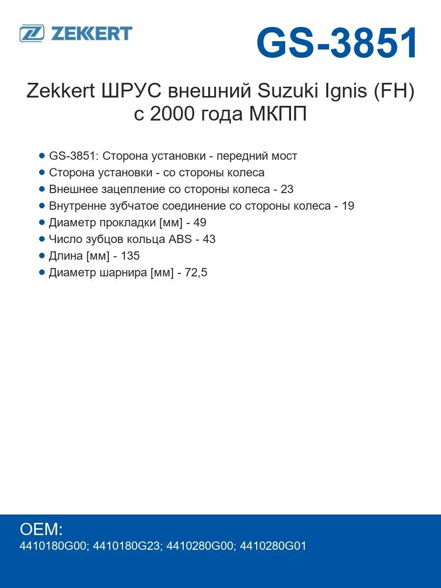 Zekkert ШРУС внешний Suzuki Ignis (FH) с 2000 года МКПП