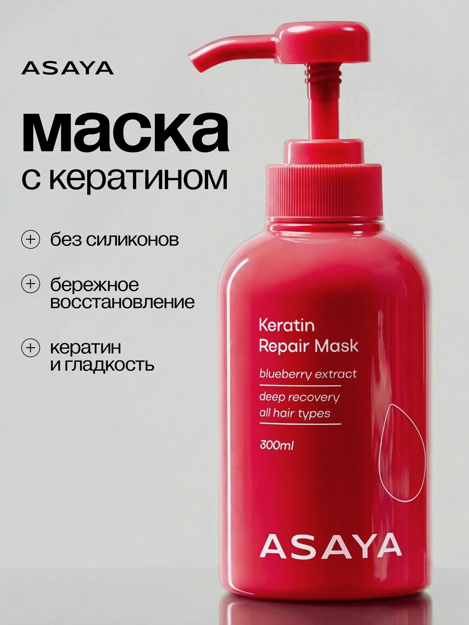 Маска для волос с кератином восстанавливающая