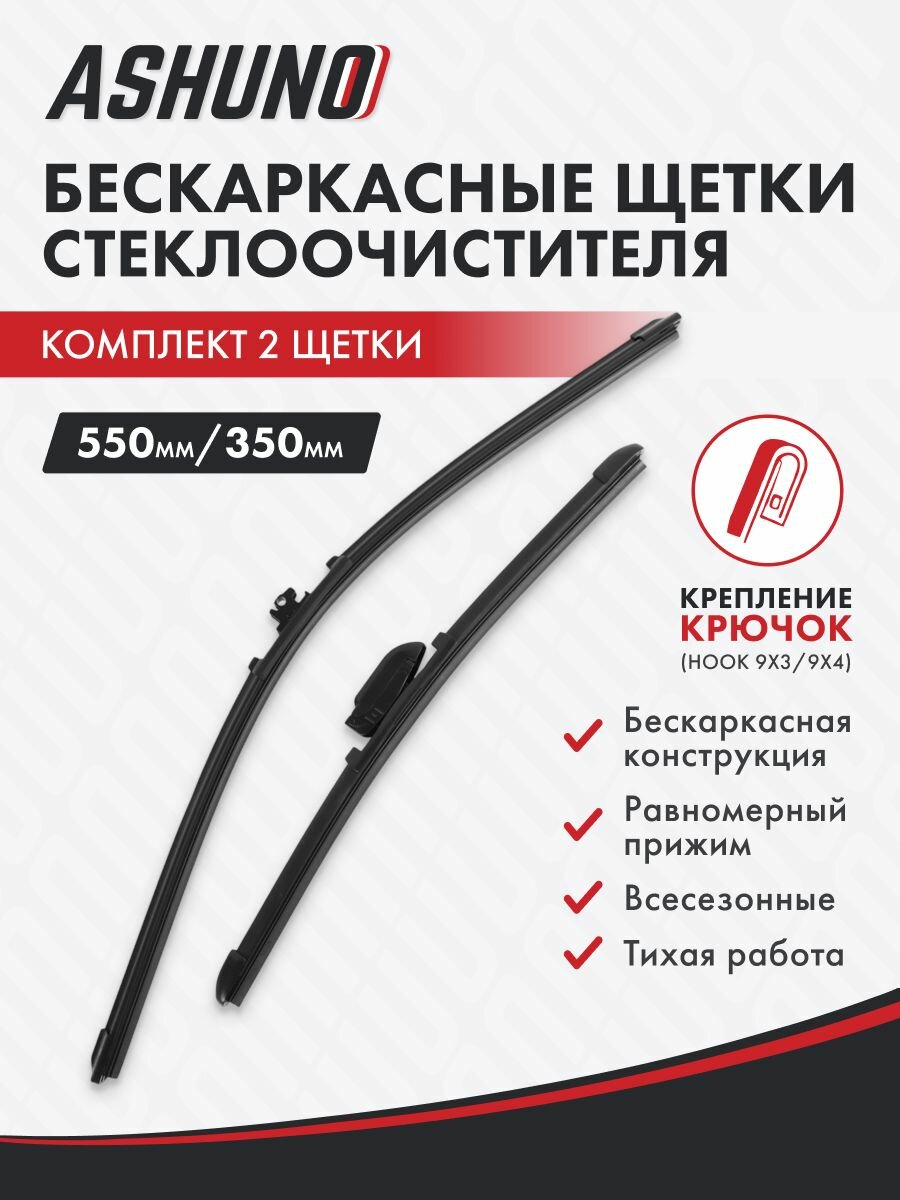 Щетки стеклоочистителя бескаркасные 550/350 для Toyota Echo 09.1999-08.2005