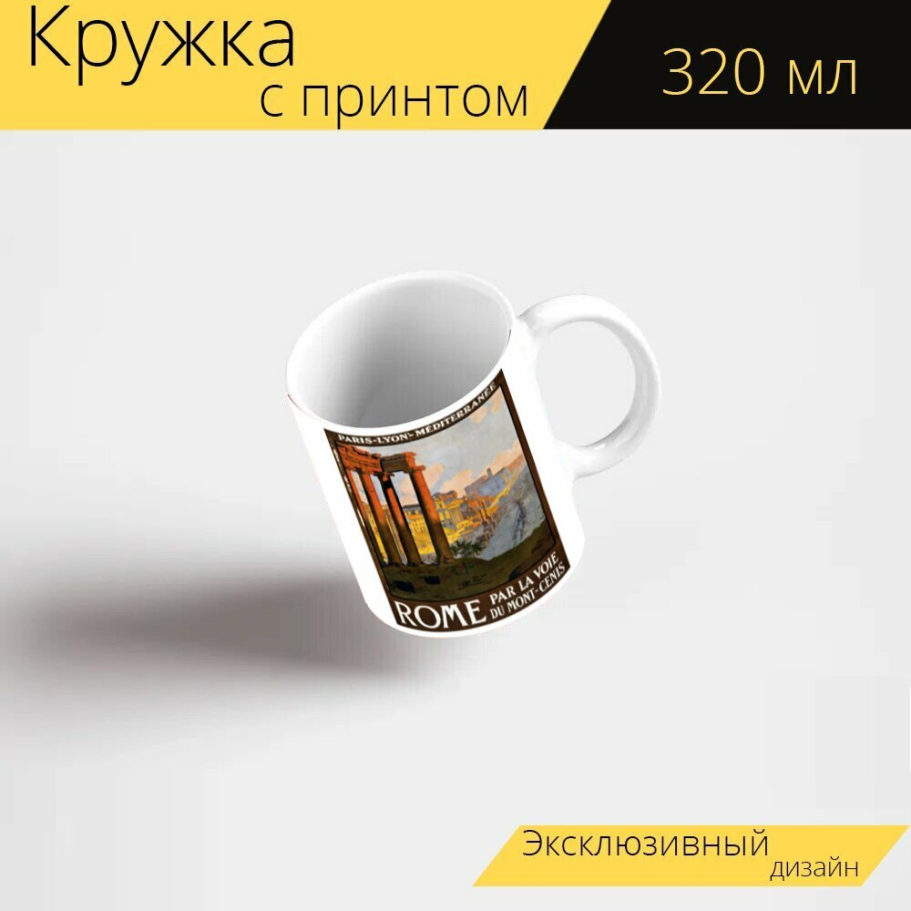 Кружка с рисунком, принтом "Туристический Плакат Рим Винтаж Винтажный туристический плакат для Рима, Италия Рим путешествие плакат винтаж ретро старый пункт назначения." 320 мл.