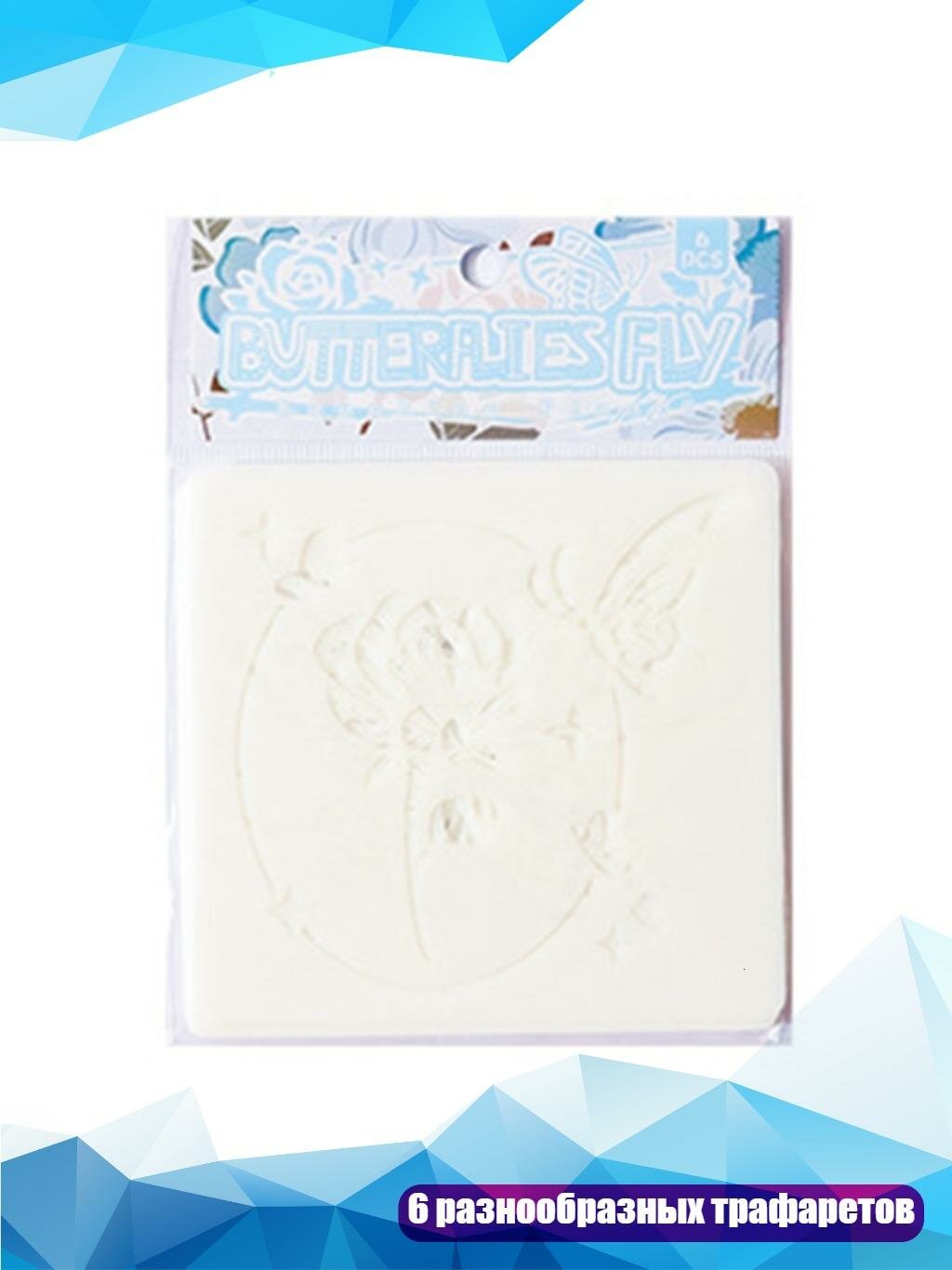 6 трафаретов с цветами и бабочками, Танцы бабочек и