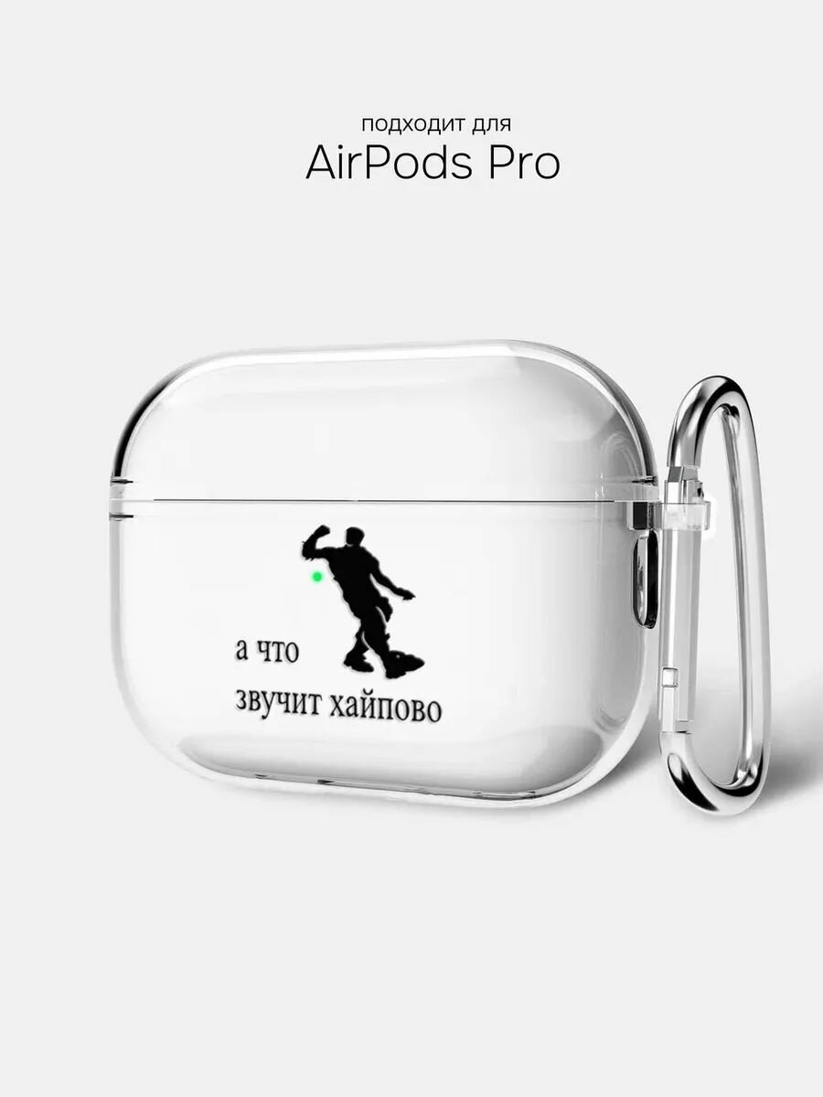 Чехол на AirPods Pro мем