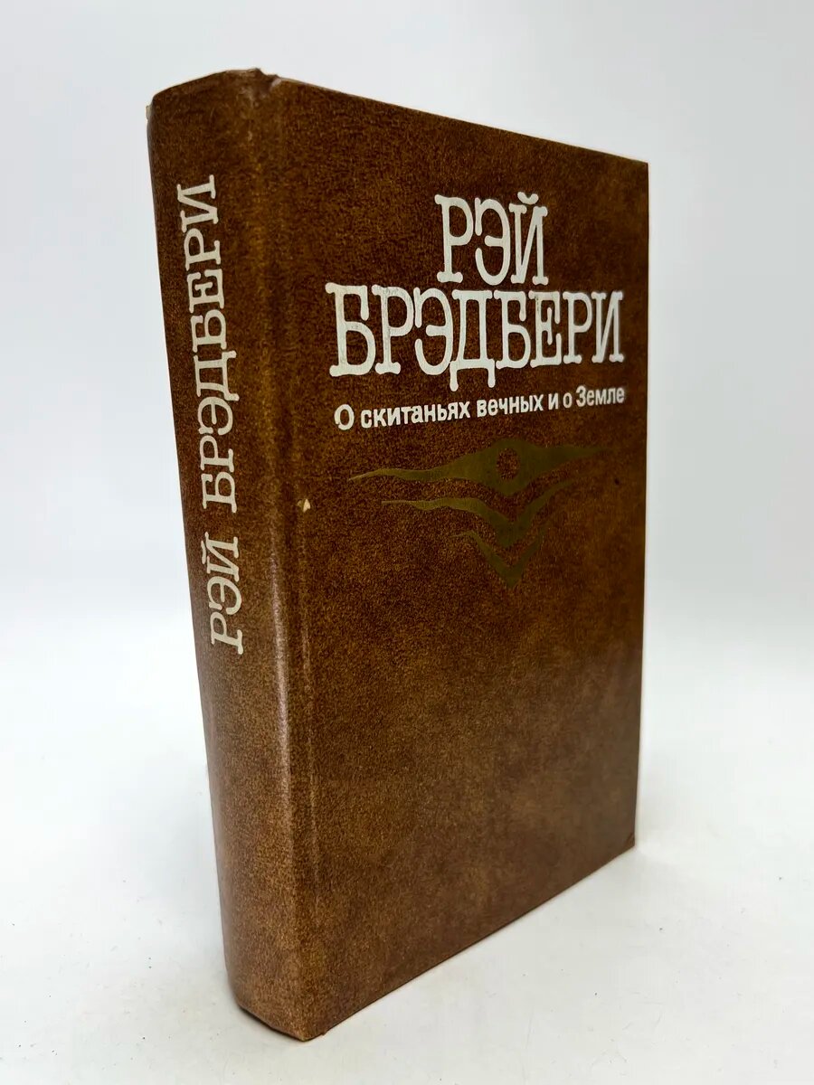 Рэй Брэдбери. О скитаньях вечных и о Земле