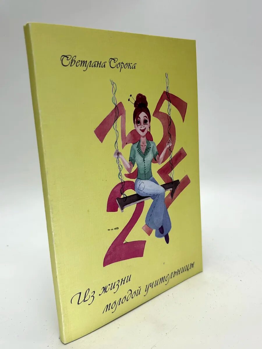 Светлана Сорока. Из жизни молодой учительницы