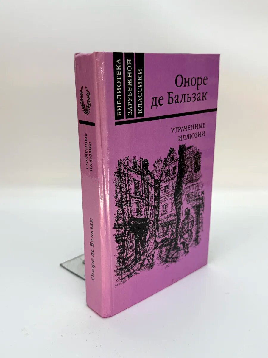 Оноре де Бальзак. Утраченные иллюзии
