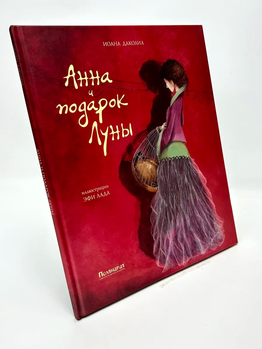 Иоана Даколиа. Анна и подарок Луны