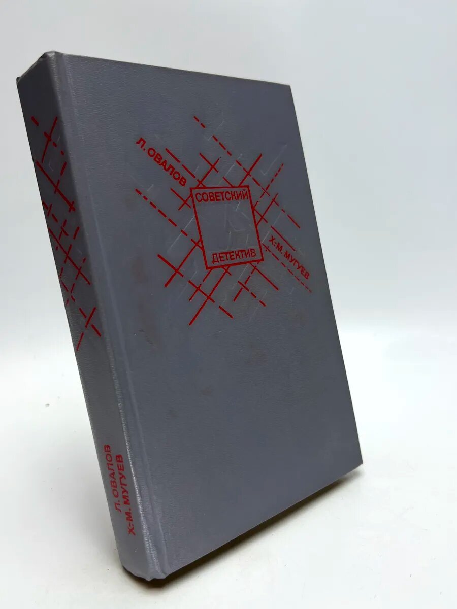 Лев Овалов; Хаджи-Мурат Мугуев. Медная пуговица. Кукла госпож