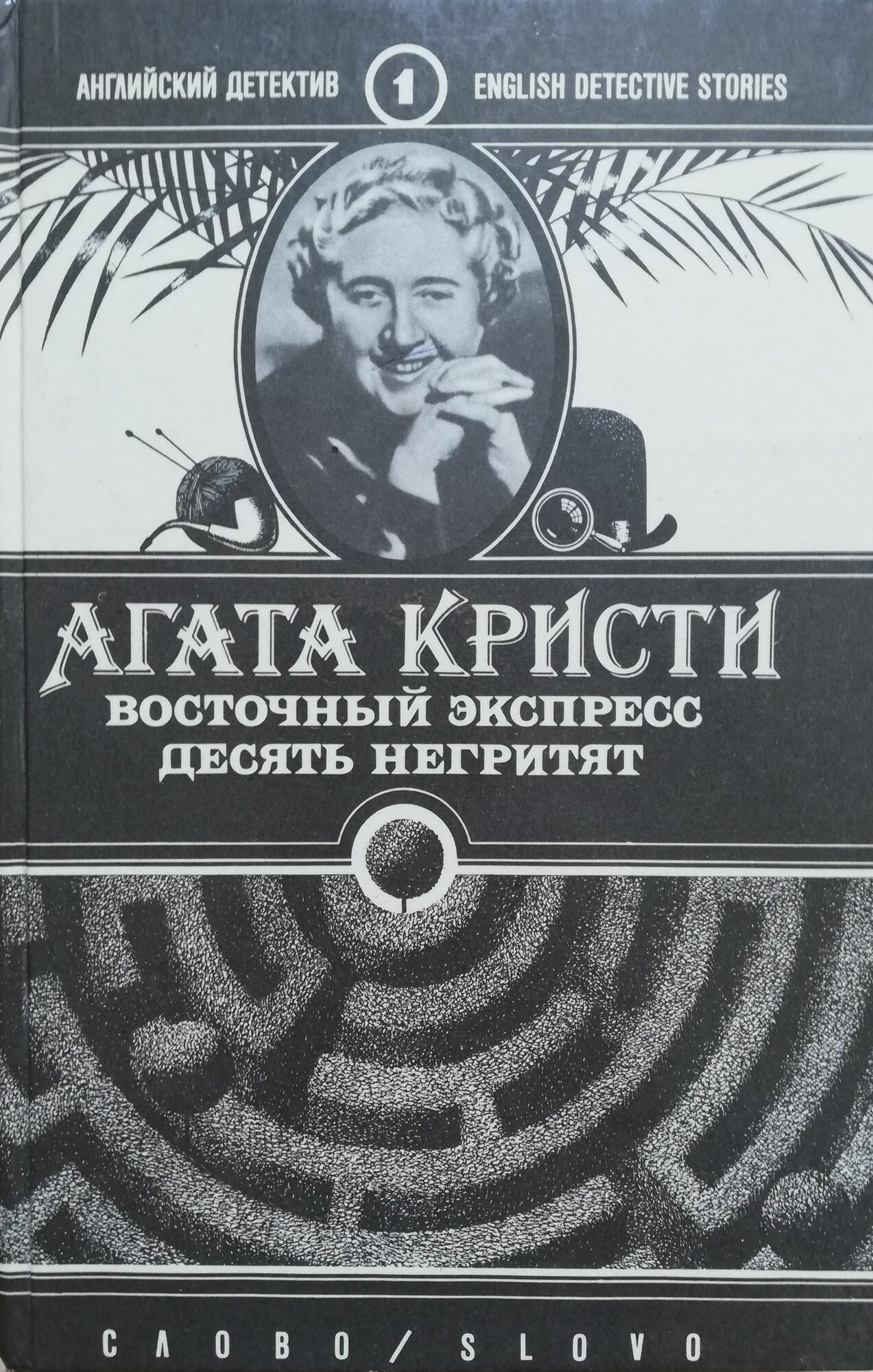 Восточный экспресс. Десять негритят
