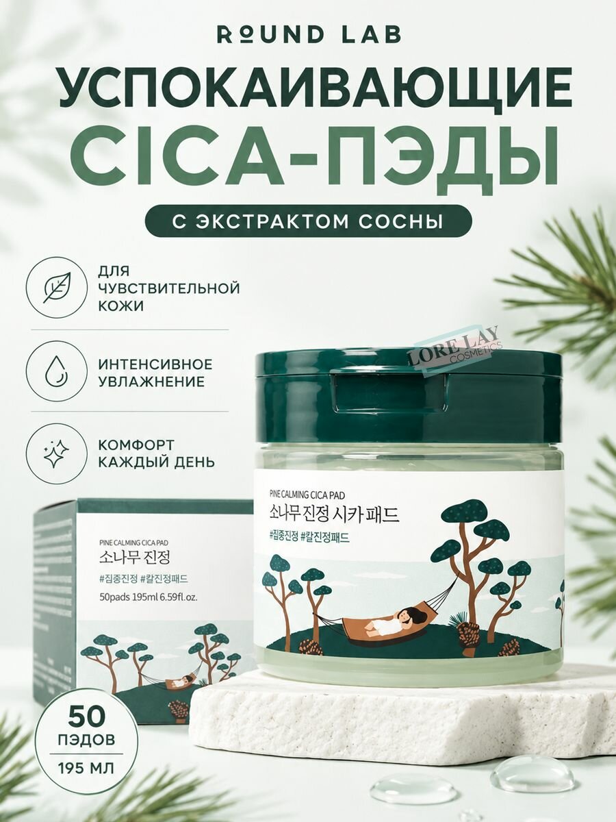 ROUND LAB Пэды кислотные для проблемной кожи с сосной и центеллой Pine Calming Cica Pad, 50 шт