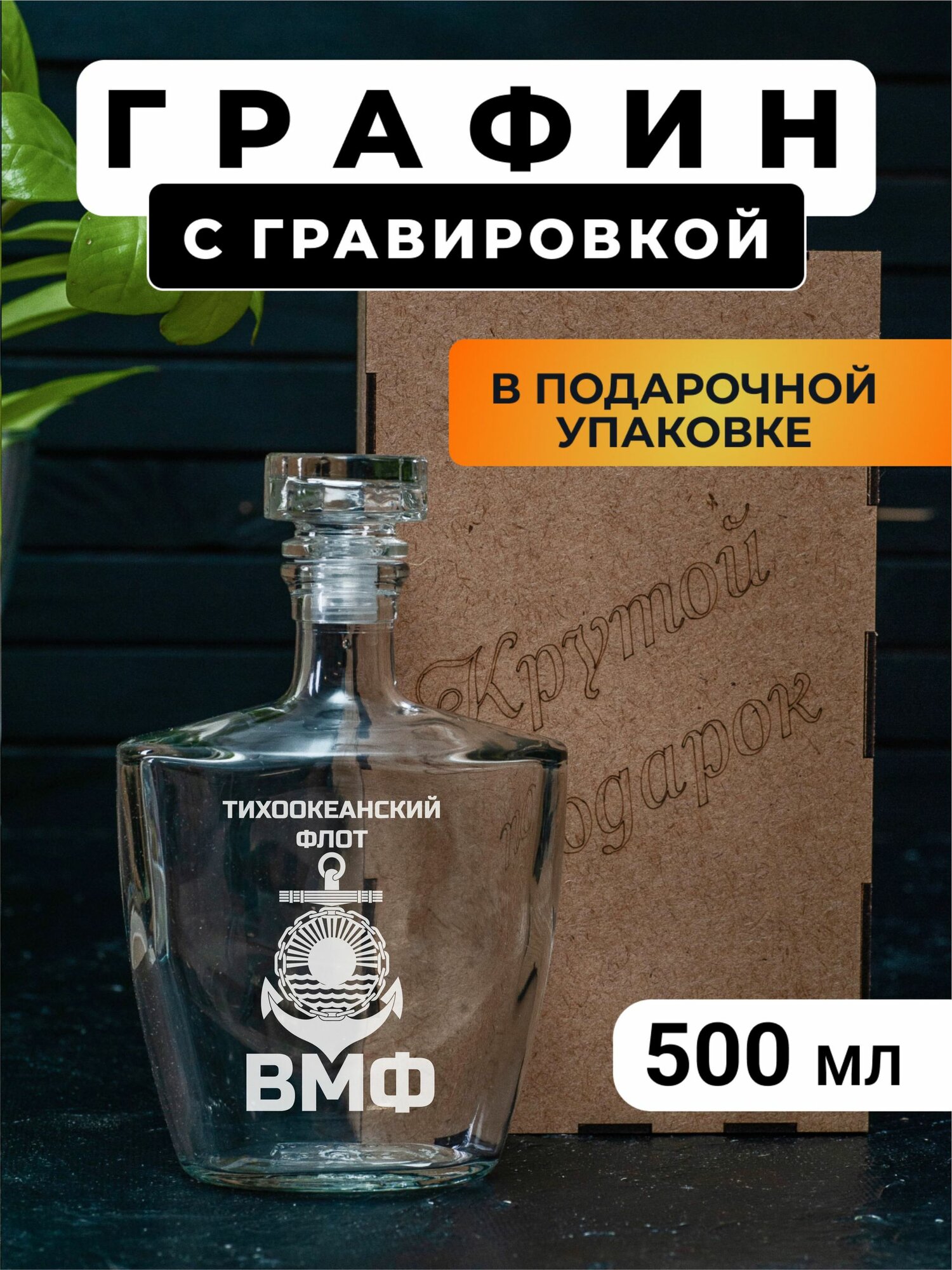 Графин с гравировкой ВМФ Тихоокеанский флот