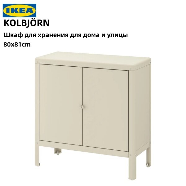 Шкаф для хранения IКЕА KOLBJÖRN, для использования внутри и снаружи, бежевый, 80х81см