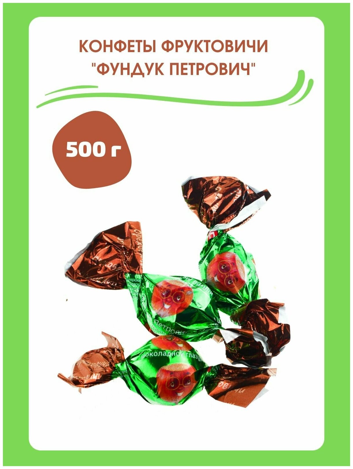 Конфеты Фруктовичи Фундук Петрович в молочной шоколадной глазури 500г ...