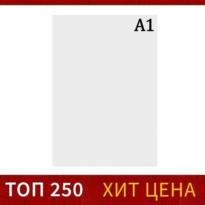 Ватман чертёжный А1, 160 г/м2 (100 шт)