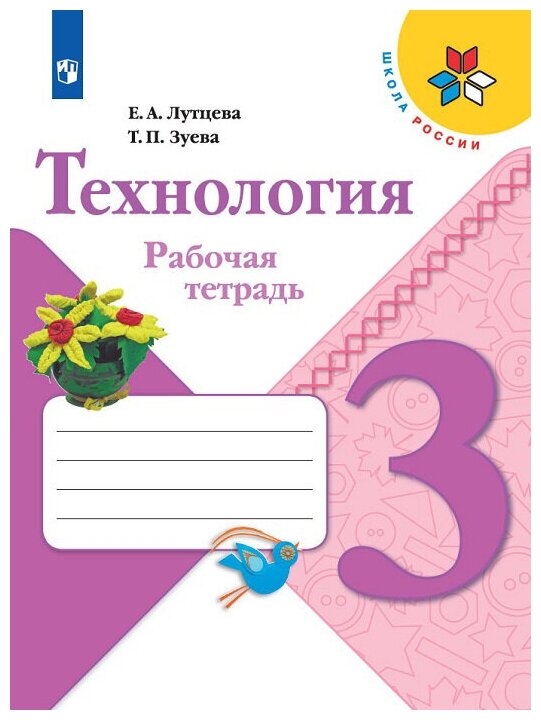 Технология. Рабочая тетрадь. 3 класс Школа России, ФПУ 2019