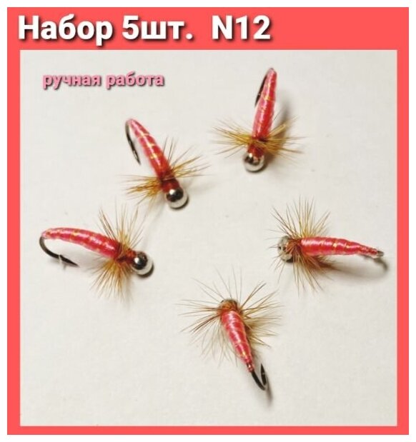 Мушки Донные рыболовные для летней рыбалки, набор 5шт, Крючок SCUD №12, Хариус, Ленок, Окунь , цвет розовый/желтый