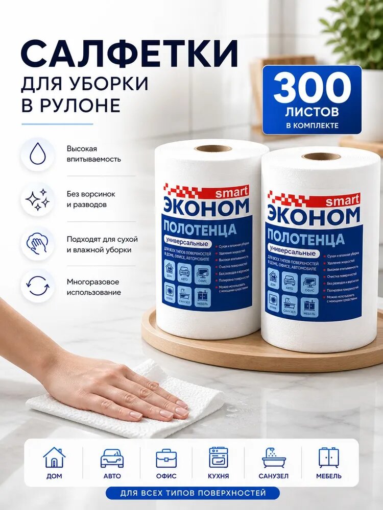 Салфетки для уборки в рулоне Smart Эконом 300 шт, сухие полотенца, многоразовые салфетки для кухни, дома и авто