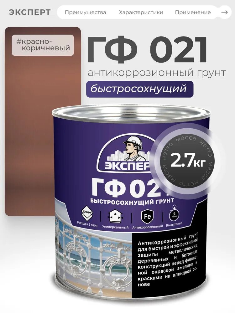 Эксперт Грунт по металлу быстросохнущий ГФ-021 цвет красно-коричневый 2,7 кг
