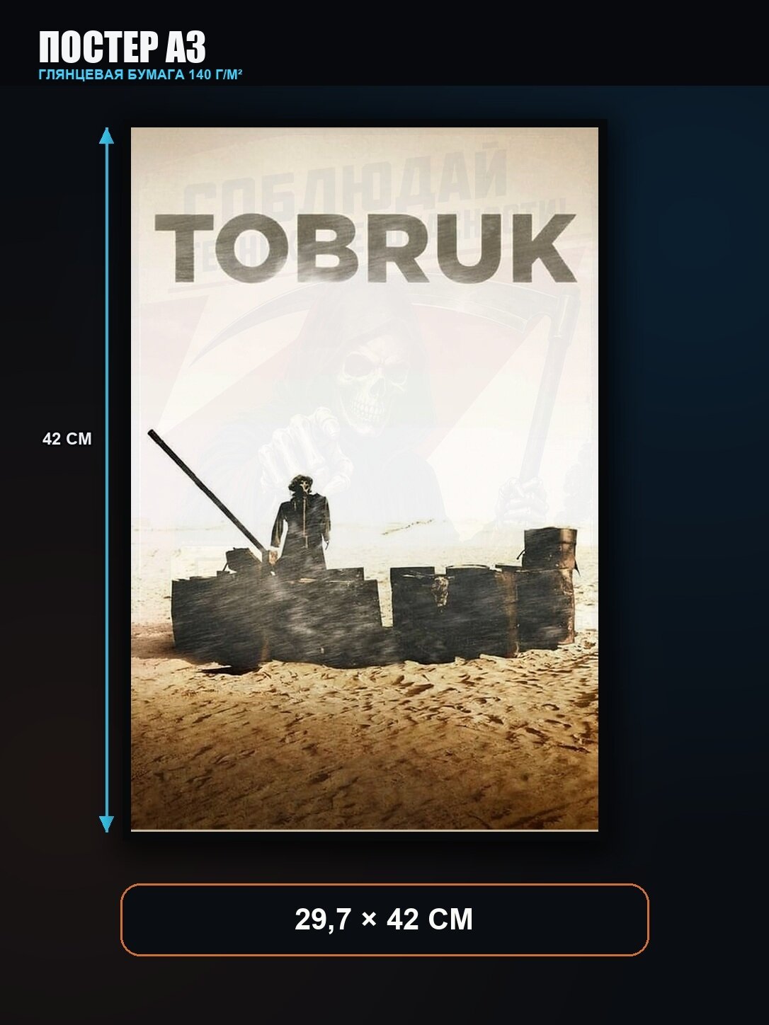 Постер Тобрук
