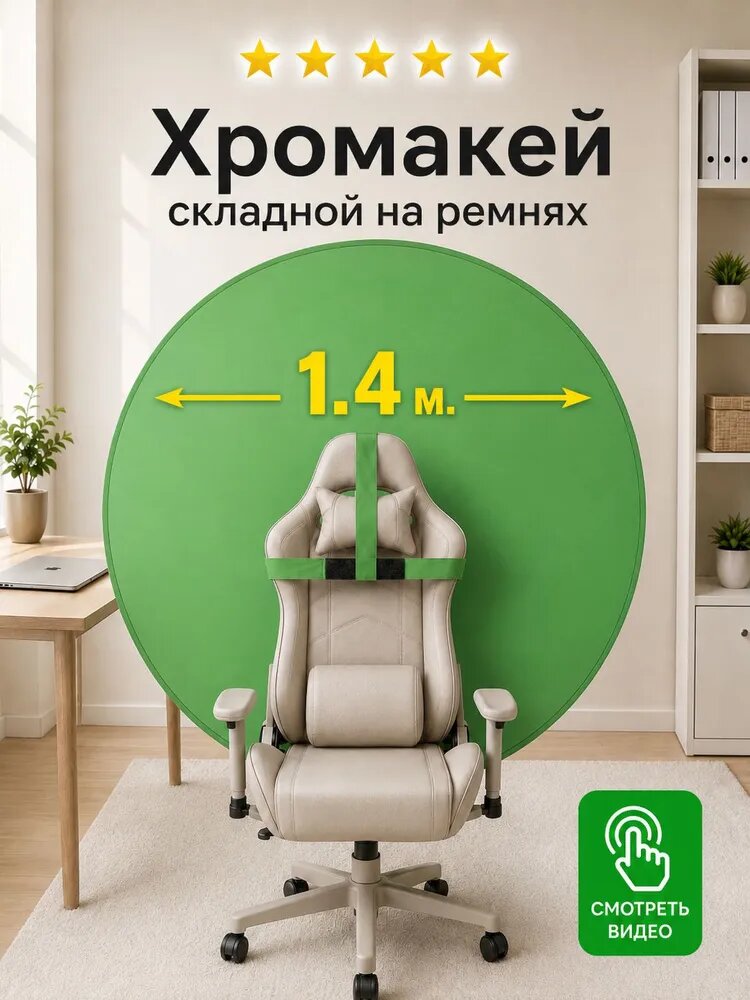 Хромакей зеленый на кресло 142 см, складной фотофон с креплением на ремнях для стрима