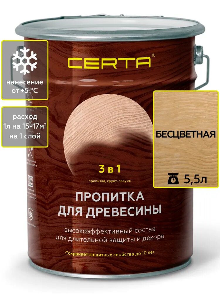 Водоотталкивающая пропитка для защиты древесины CERTA 3 в 1, антисептик для дерева, лазурь, 5,5 л Бесцветная