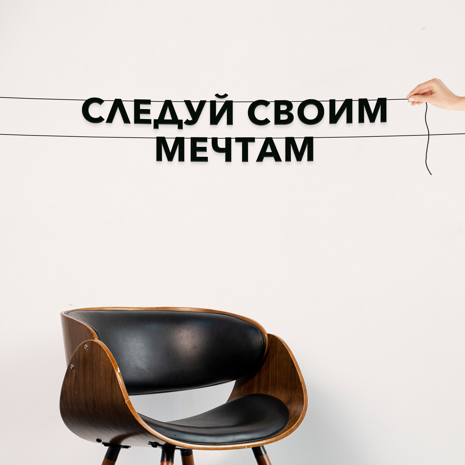 Декор интерьерный черные буквы, подарочная - “Следуй своим мечтам“, черная текстовая растяжка.