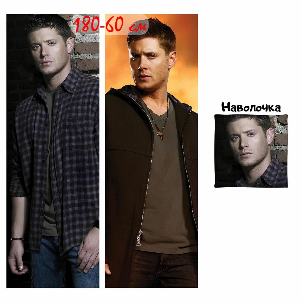 Наволочка для дакимакуры Дин Винчестер из Сверхъестественное арт. B1098, 180х60 см