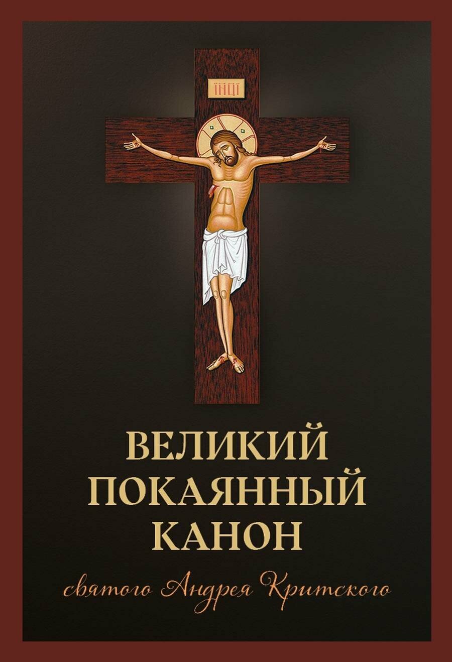 Преподобный Андрей Критский "Великий покаянный канон святого Андрея Критского, читаемый в Первую и Пятую неделю Великого Поста"