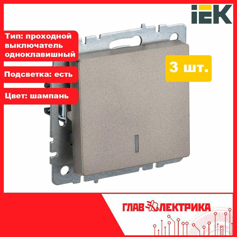 Выключатель проходной одноклавишный с подсветкой IEK Brite, шампань, IP20, BR-V12-1-10-K37 / Выключатель скрытый (встраиваемый) Иэк Брайт, комплект 3 шт.