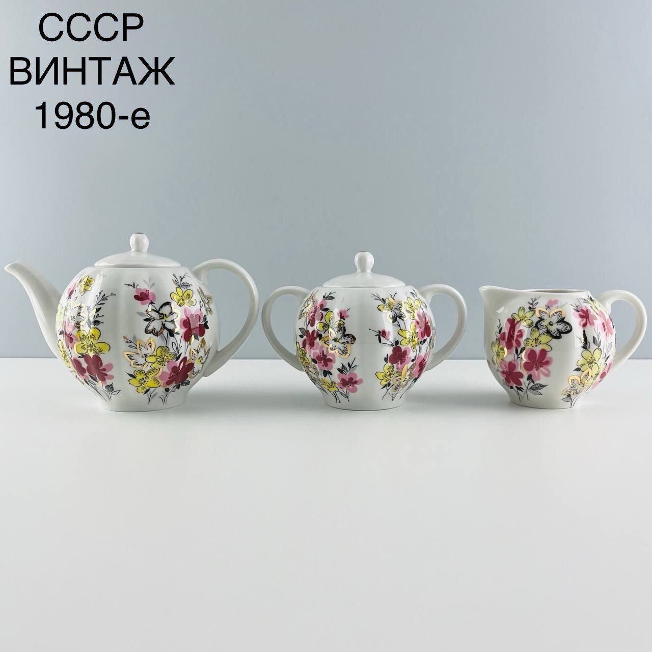 Винтажный чайный набор (заварочный чайник, сахарница, молочник) "Летние цветы". Фарфор ЛФЗ. СССР, 1980-е.