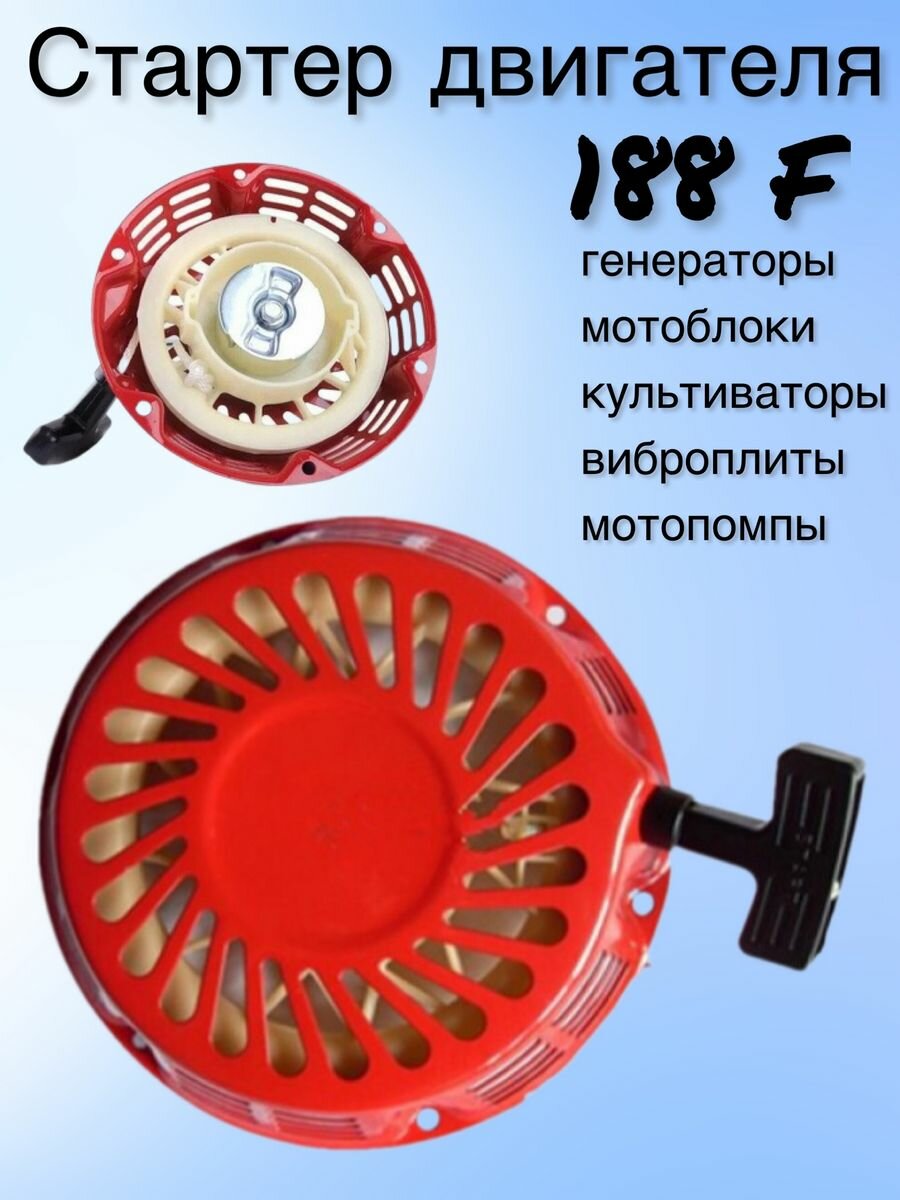 Стартер бензинового двигателя - 188 F
