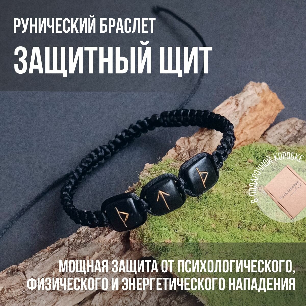 Браслет с рунами "Защитный щит" черный с золотом