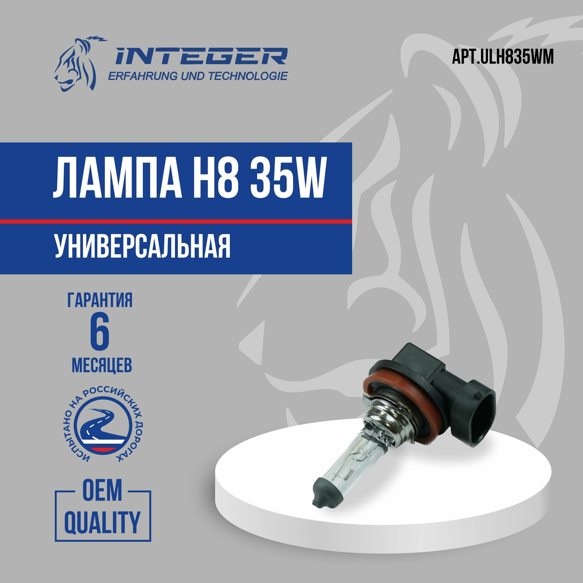 Лампа H8 35W INTEGER ULH835WM
