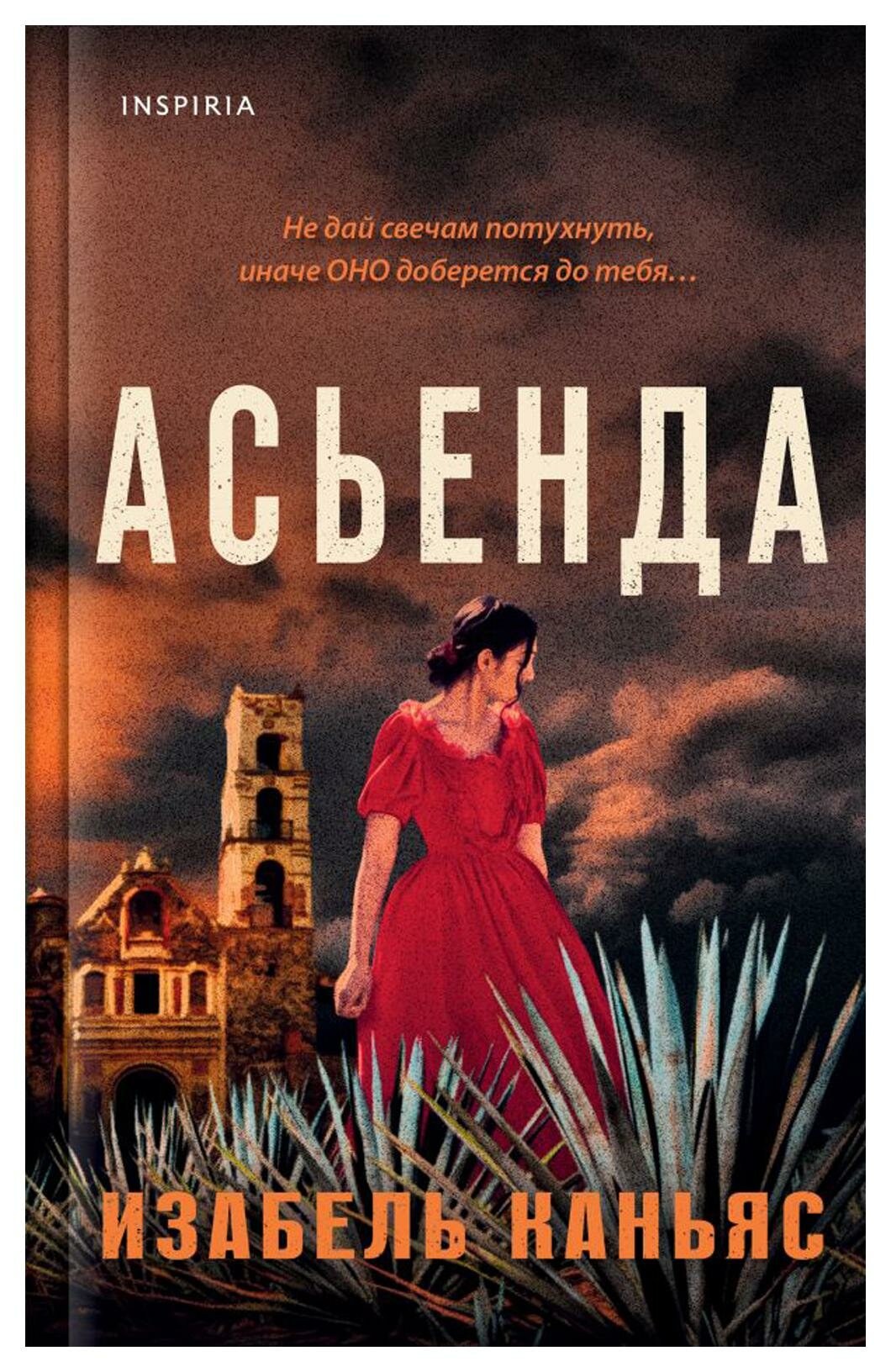 Асьенда. Каньяс И. ЭКСМО