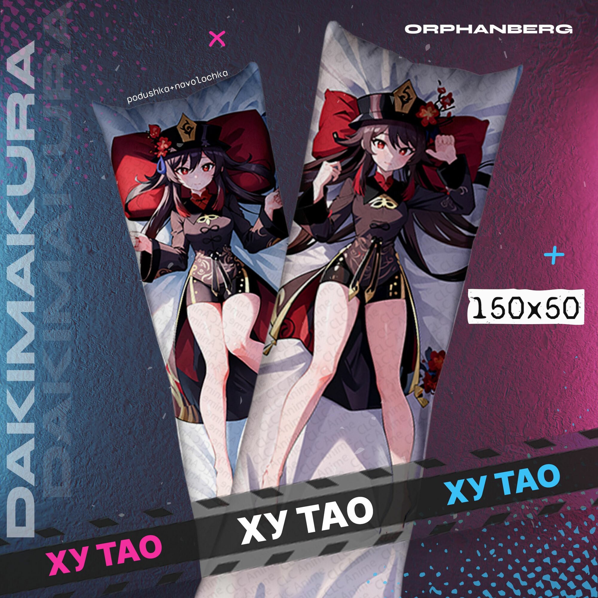 Дакимакура аниме "Хутао"