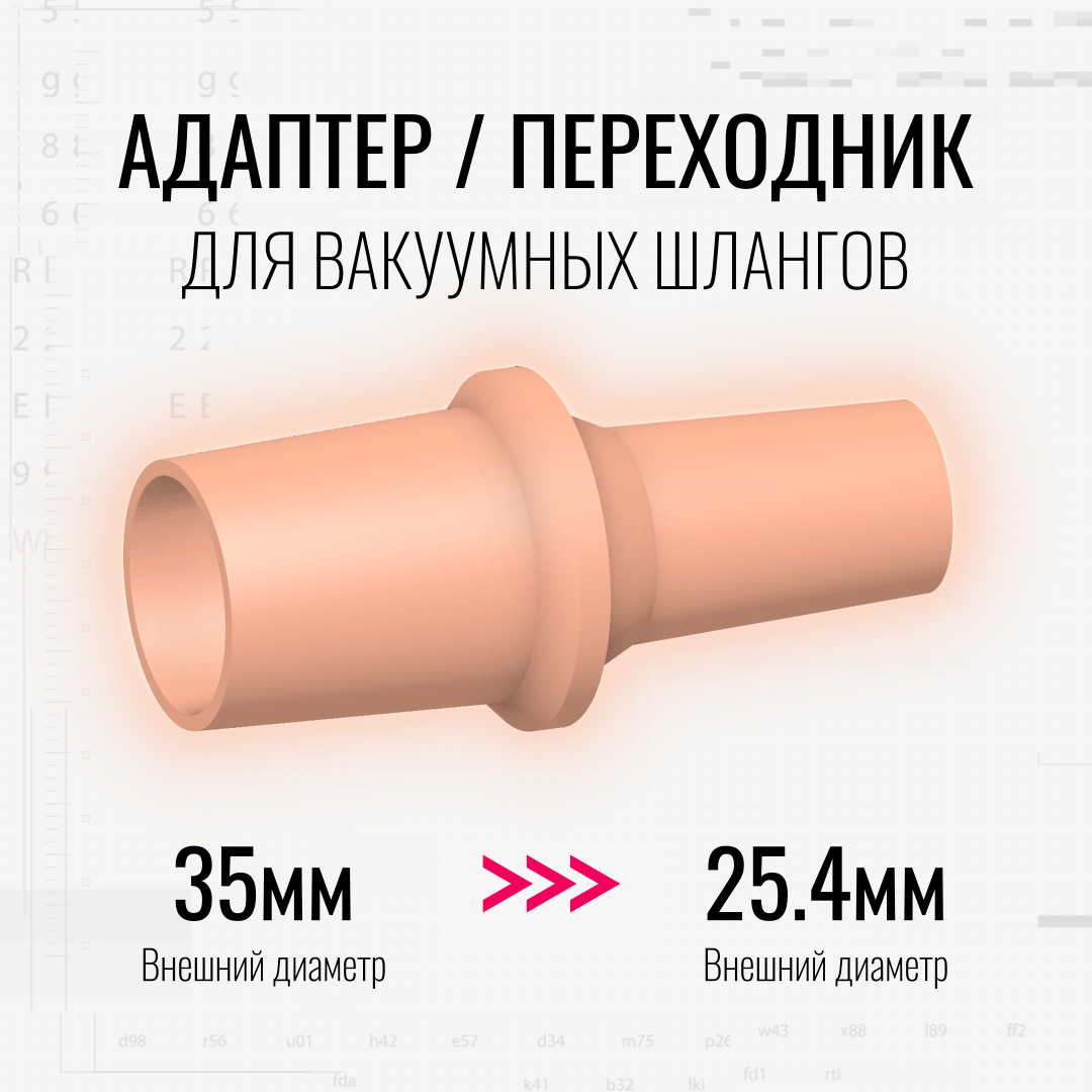 Переходник для вакуумных шлангов (35D -> 25.4D)