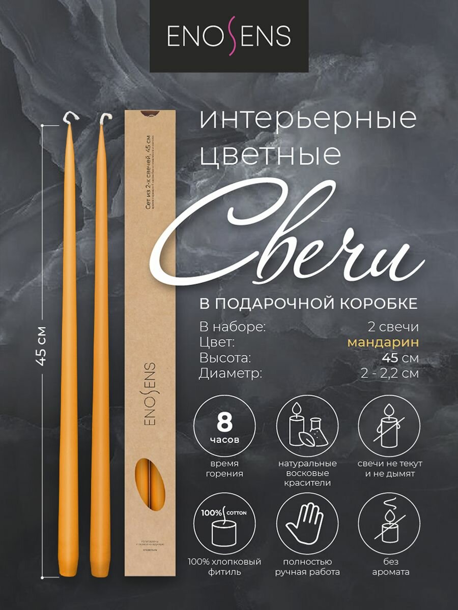 Свечи декоративные Enosens, набор свечей интерьерных 45х2,2 см, 2шт "Праздник", мандариновые свечи, конусные высокие свечи, свечи ручной работы, интерьерные свечи для дома и праздников, подарочный набор свечей, свечи в подарочной коробке, без запаха