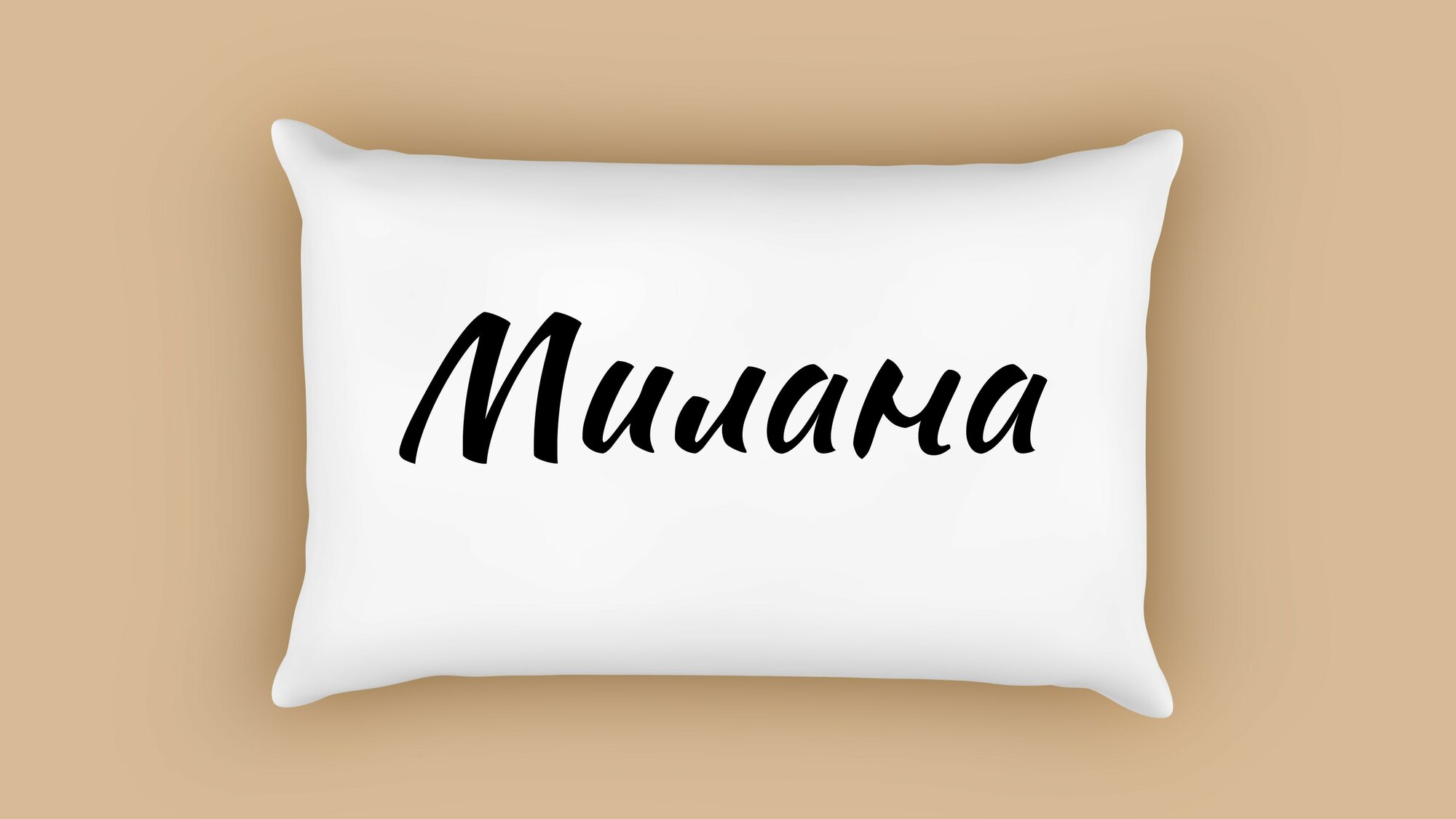 Именная подарочная наволочка, Милана, Египетский хлопок, с клапаном, 50x70 см, 1шт