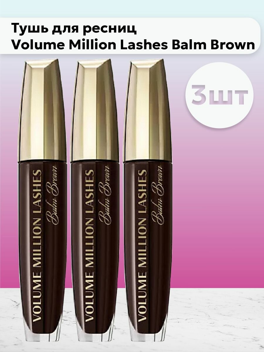 Набор 3 шт Тушь Volume Million Lashes Balm Brown 8,9 мл