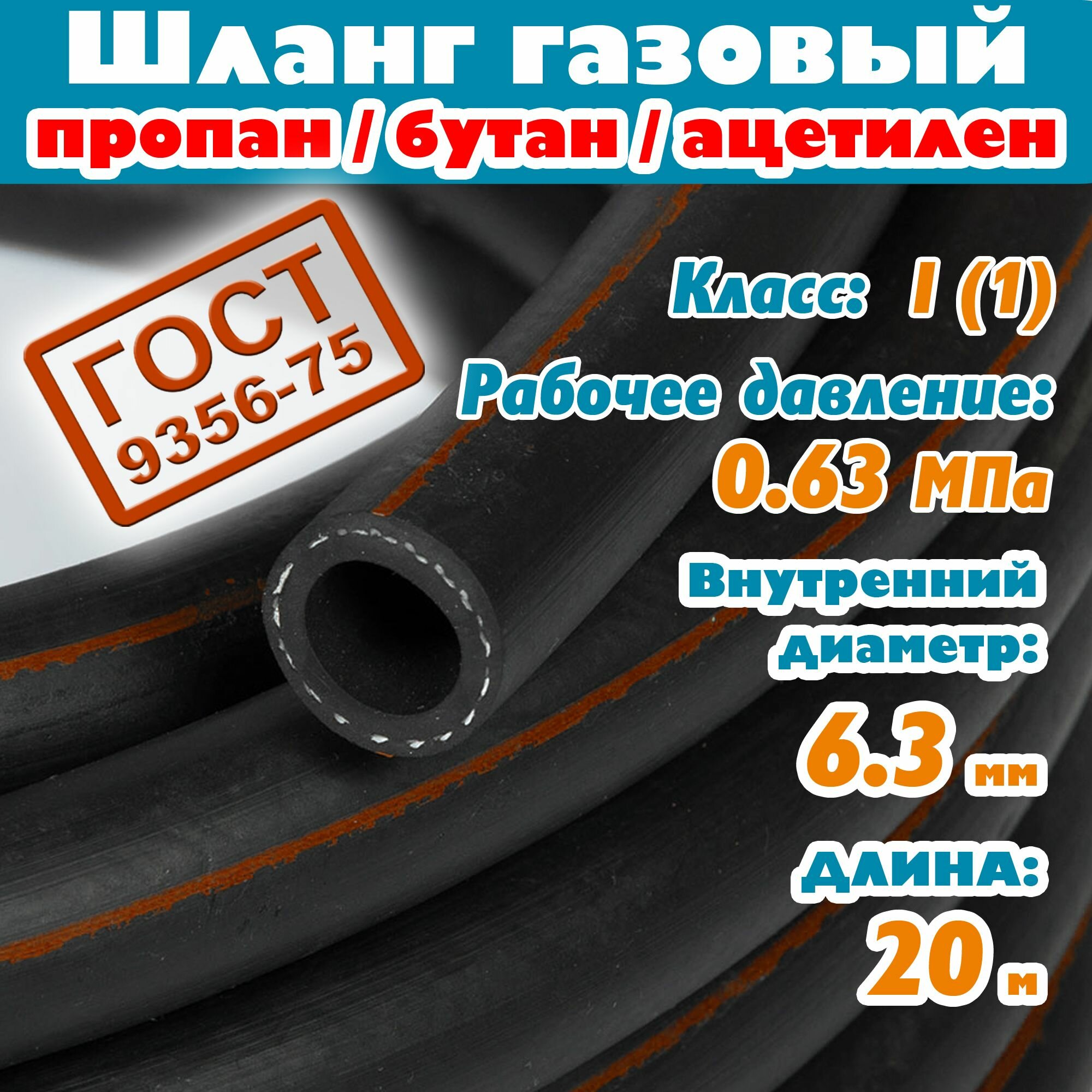 Шланг/рукав газовый пропан, бутан, ацетилен 6,3 мм, 0,63 Атм, 20 метров, ГОСТ 9356-75 для баллона плиты сварки пушки