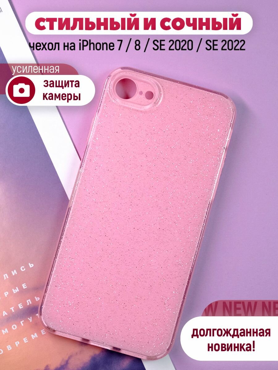Чехол на iPhone 7 / 8, SE 2020 / 2022 силиконовый блестящий бампер для Айфон 7 / 8, СЕ 2020 / 2022 противоударный с защитой камеры