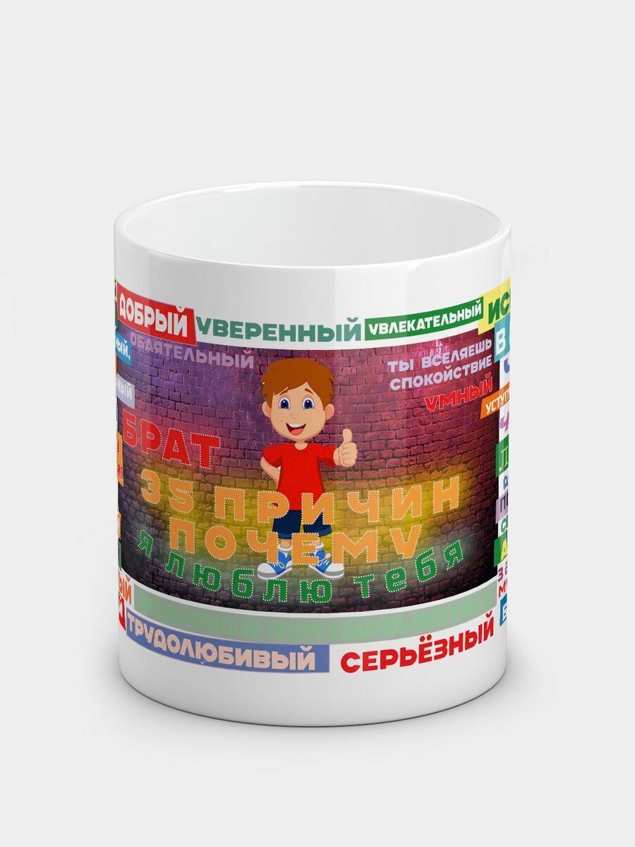 Кружка"35 причин почему я люблю тебя Брат"