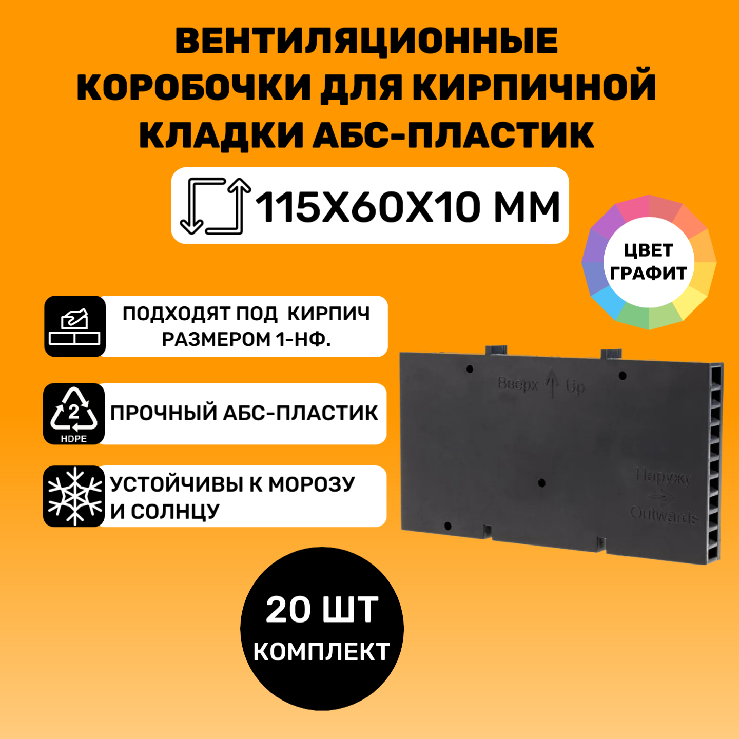 Вентиляционные коробочки для кирпичной кладки 115х60х10 (Графит АБС пластик) 20 штук