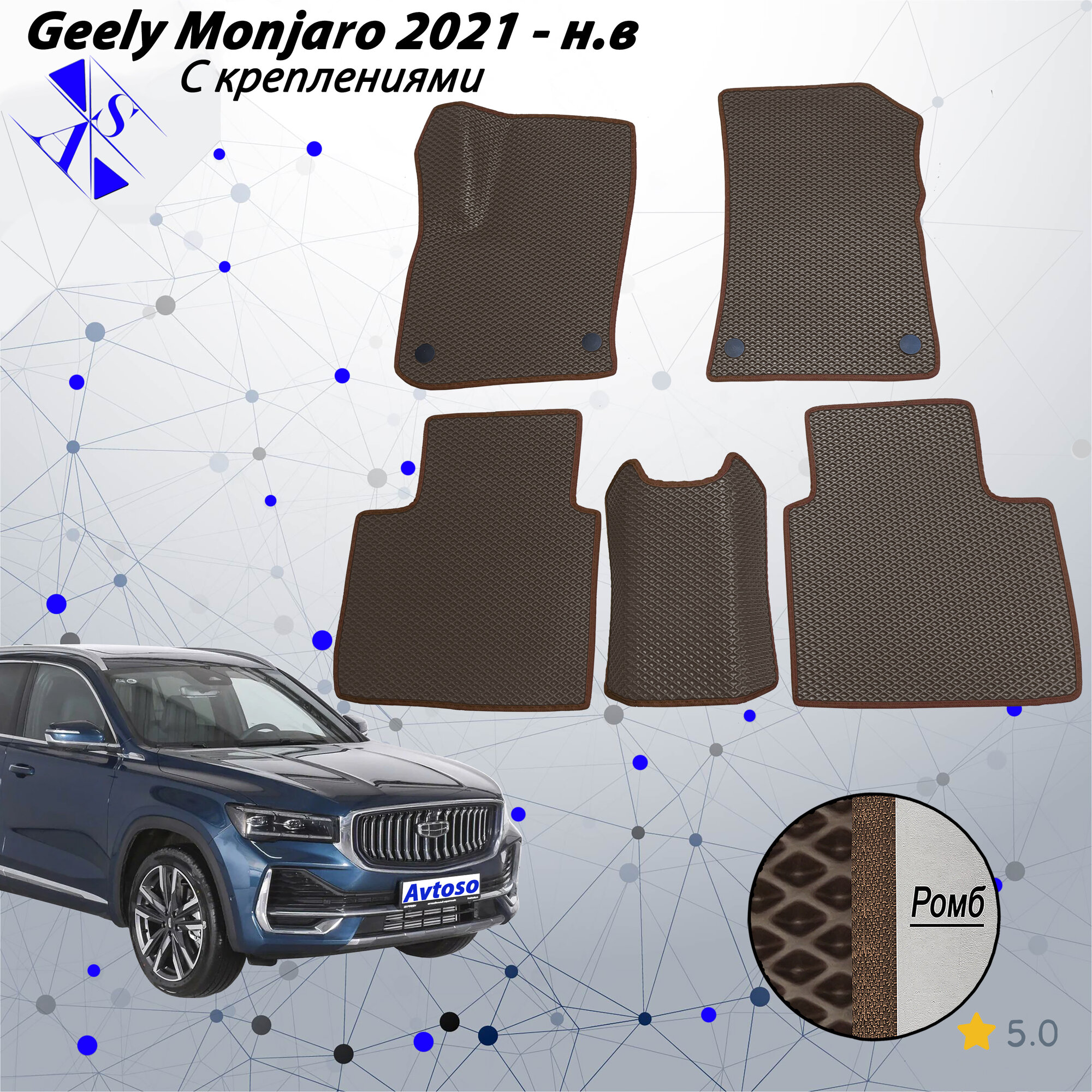 Коврики EVA/ЕВА/ЭВА для Geely Monjaro (Джили Монджаро) 2021-24 коричневый-коричневый
