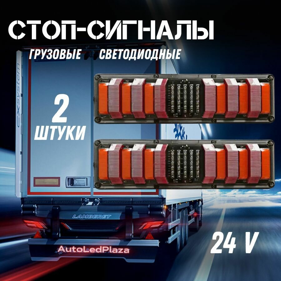 Светодиодные Грузовые стоп сигналы 24V