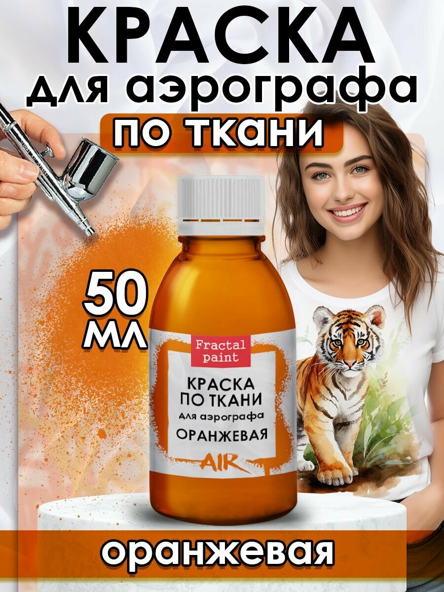 Краска для аэрографа по ткани акриловая "Оранжевая" (50 мл) для творчества
