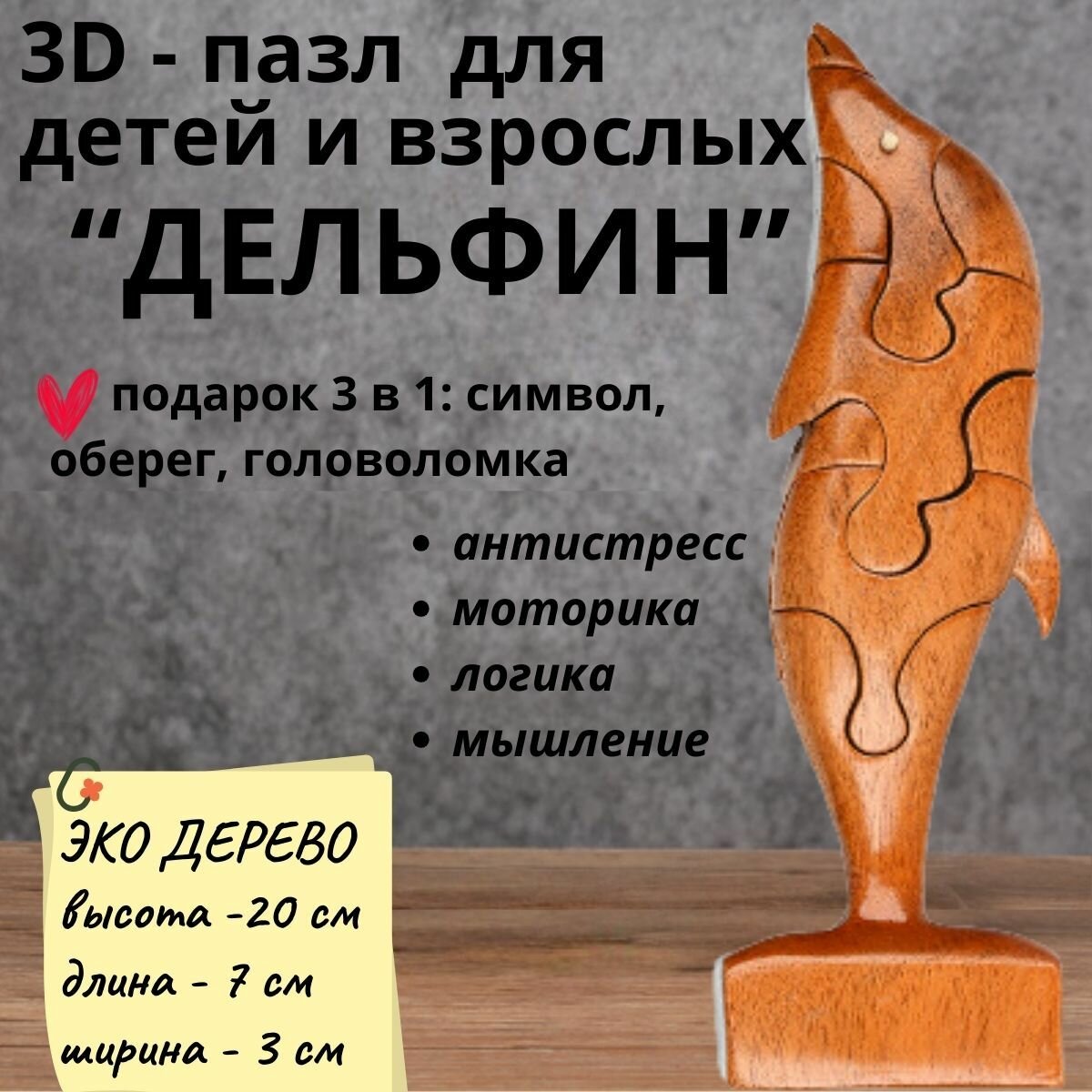 Деревянный 3D пазл, головоломка для детей и взрослых дельфин