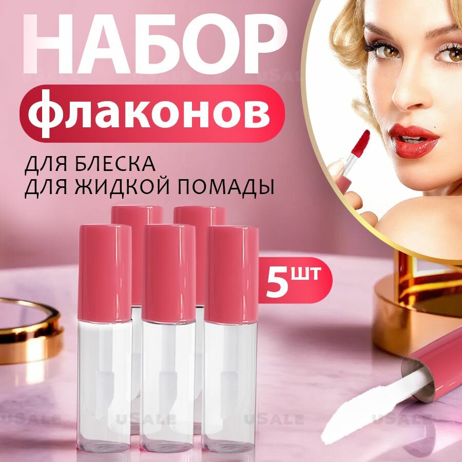 5шт Флакон контейнер тюбик блеска для губ 3мл с крышкой и белым скошенным аппликатором для удобного нанесения средства