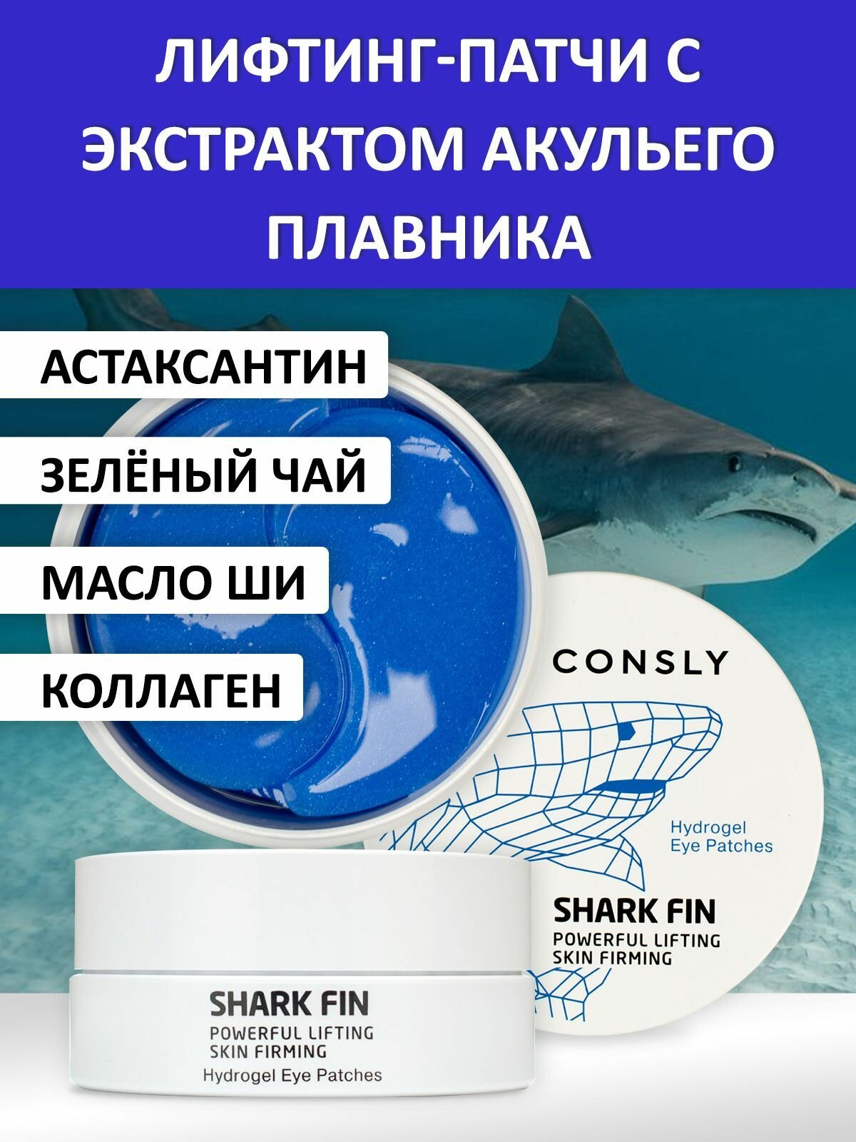 CONSLY, Hydrogel Shark Fin Eye Pat, Патчи гидрогелевые для области вокруг глаз с экстрактом акульего плавника, 60 шт.